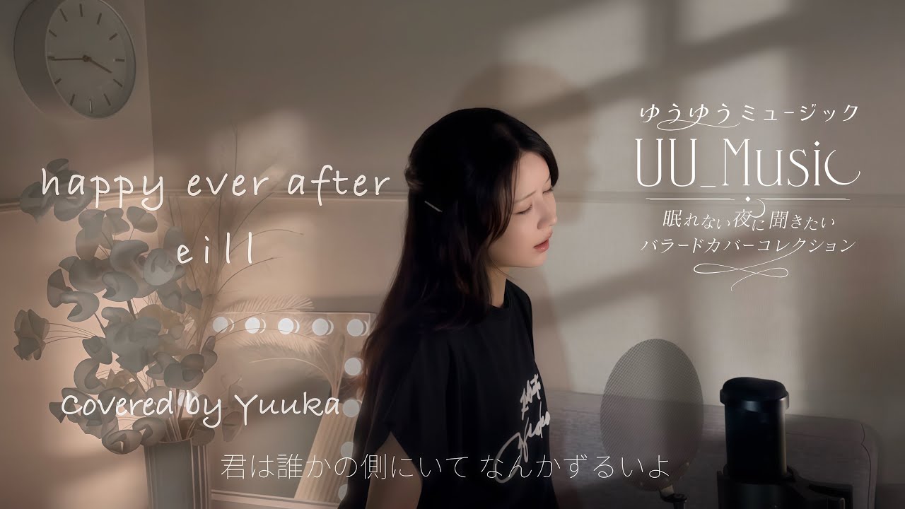 『happy ever after』【eill】カバー - YouTube