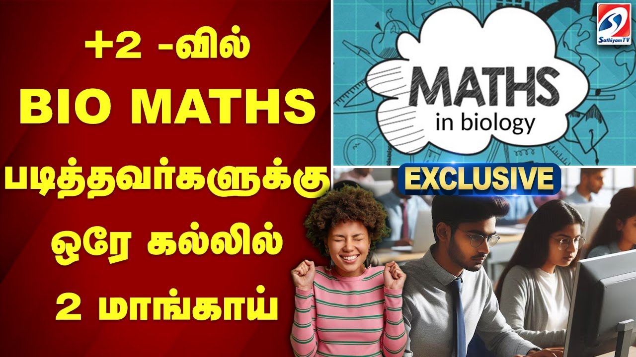 +2 -வில் BIO MATHS படித்தவர்களுக்கு ஒரே கல்லில் 2 மாங்காய் - YouTube