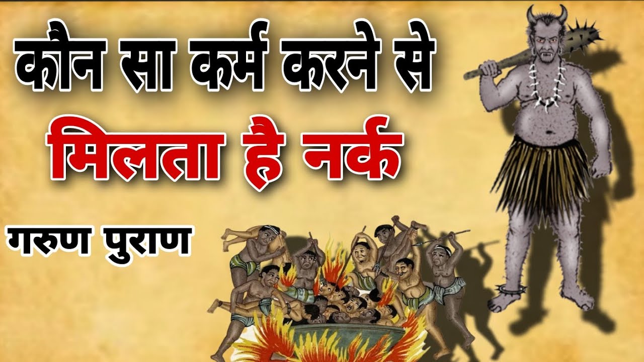 नर्क में मिलने वाली भयानक सजाए | गरुण पुराण | garun puran ke anusar ...