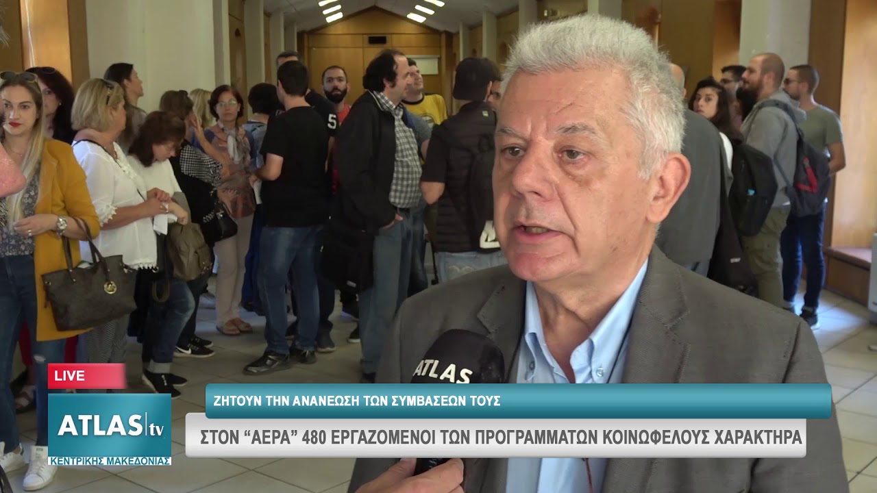 ΣΤΟΝ ''ΑΕΡΑ'' 480 ΕΡΓΑΖΟΜΕΝΟΙ ΤΩΝ ΠΡΟΓΡΑΜΜΑΤΩΝ ΚΟΙΝΩΦΕΛΟΥΣ ΧΑΡΑΚΤΗΡΑ ...