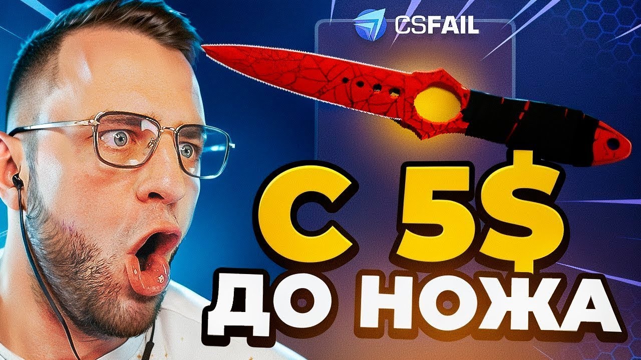 🔴 CSFAIL ЗАКИНУЛ ПОСЛЕДНИЕ 500 р и ВЫБИЛ НОЖ - КС ФЕЙЛ до НОЖА - CS FAIL ПРОМОКОД - YouTube