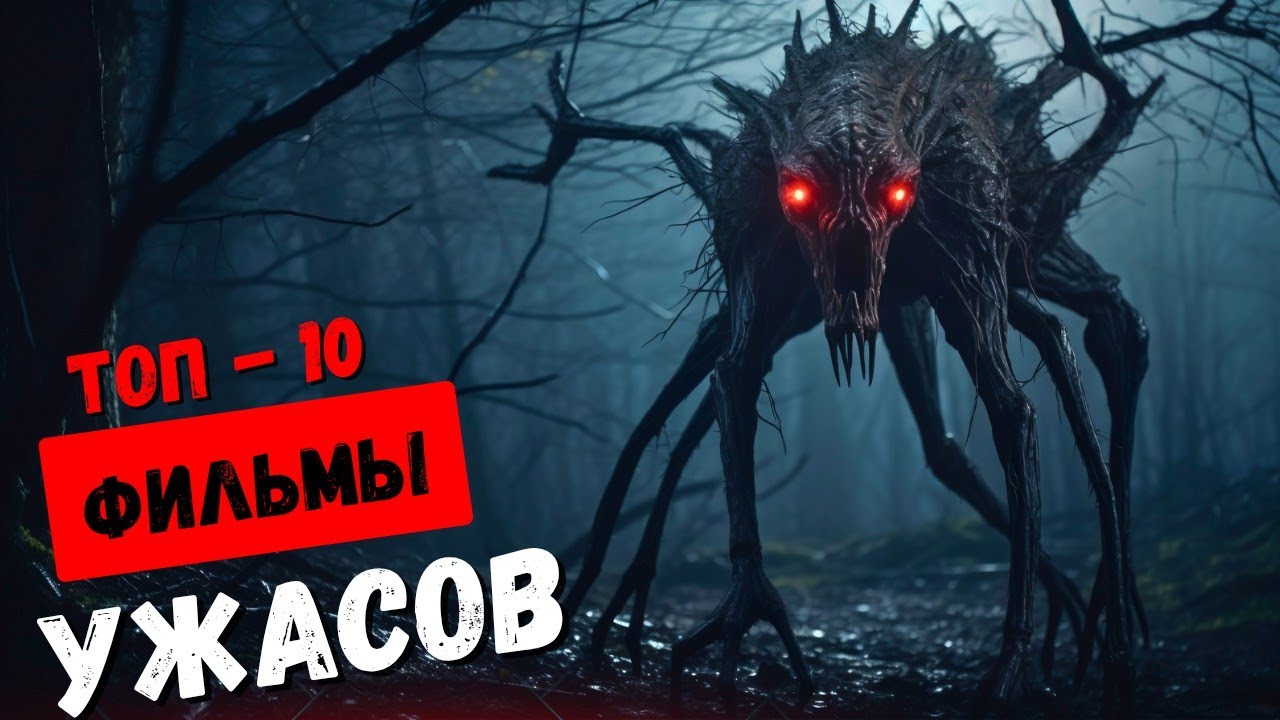 ТОП 10 САМЫХ СТРАШНЫХ ФИЛЬМОВ УЖАСОВ // ЧТО ПОСМОТРЕТЬ // ФИЛЬМЫ УЖАСОВ ...