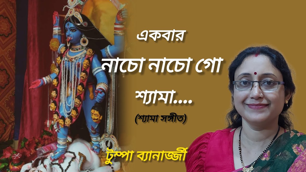 একবার নাচো নাচো গো শ্যামা...(শ্যামা সংগীত) Tumpa Banerjee - YouTube