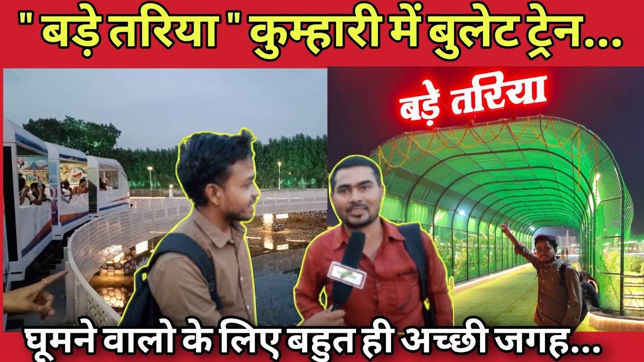 " बड़े तरिया " कुम्हारी में बुलेट ट्रेन । bade tariya kumhari ...