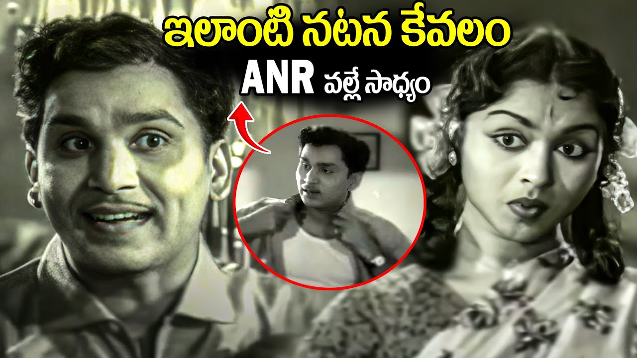 ఇలాంటి నటన కేవలం ANR వల్లే సాధ్యం Anr Evergreen Best Movie Scenes ...