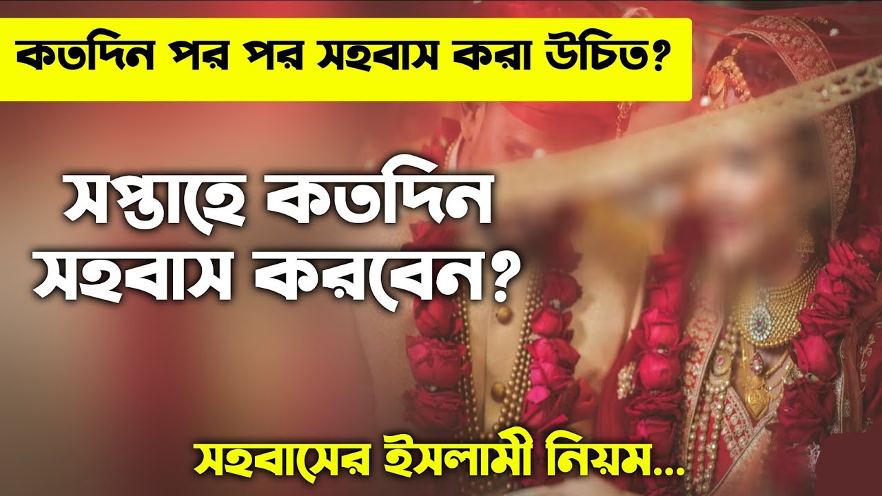 সপ্তাহে কতদিন সহবাস করবেন? সপ্তাহে কতদিন পর পর মিলন করা যায় | সহবাস ...
