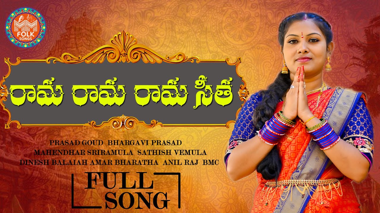 RAMA RAMA SEETHA RAMA SONG 2022 NEW FOLK SONG #BHARGAVIPRASAD # ...