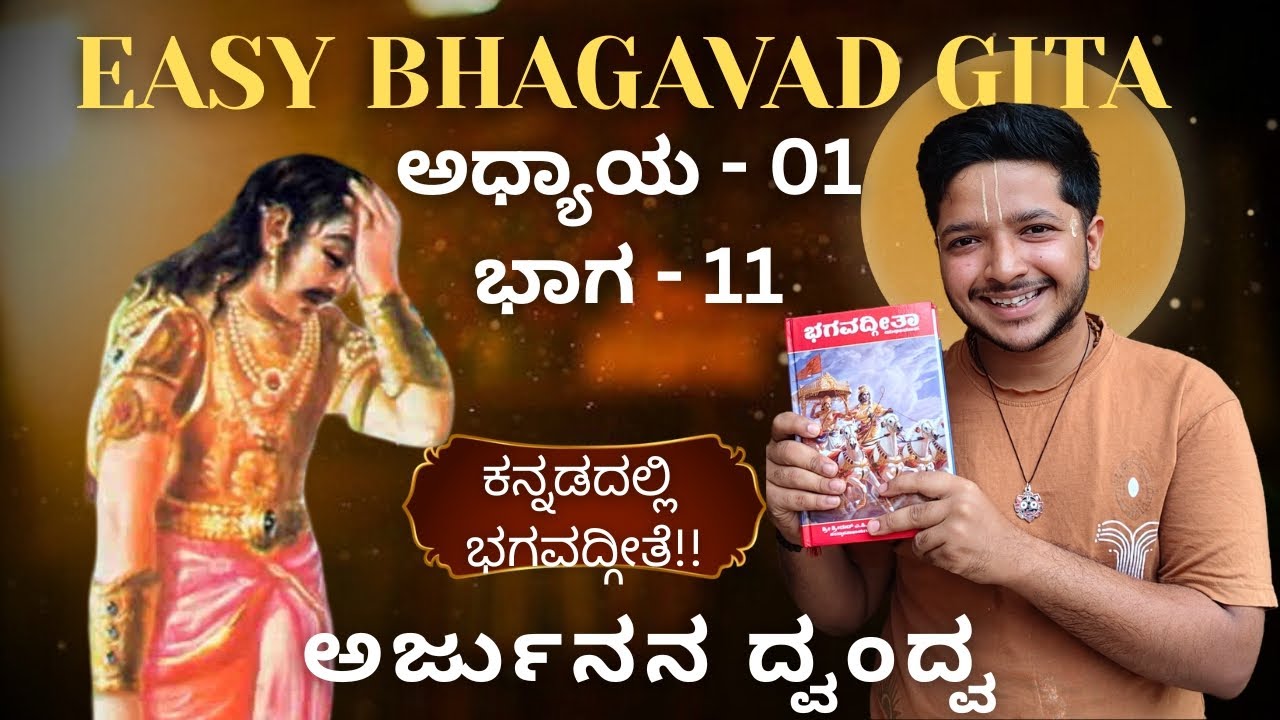 ಕನ್ನಡದಲ್ಲಿ ಭಗವದ್ಗೀತೆ! Part 11 of Chapter 01, Bhagavad Gita explained ...