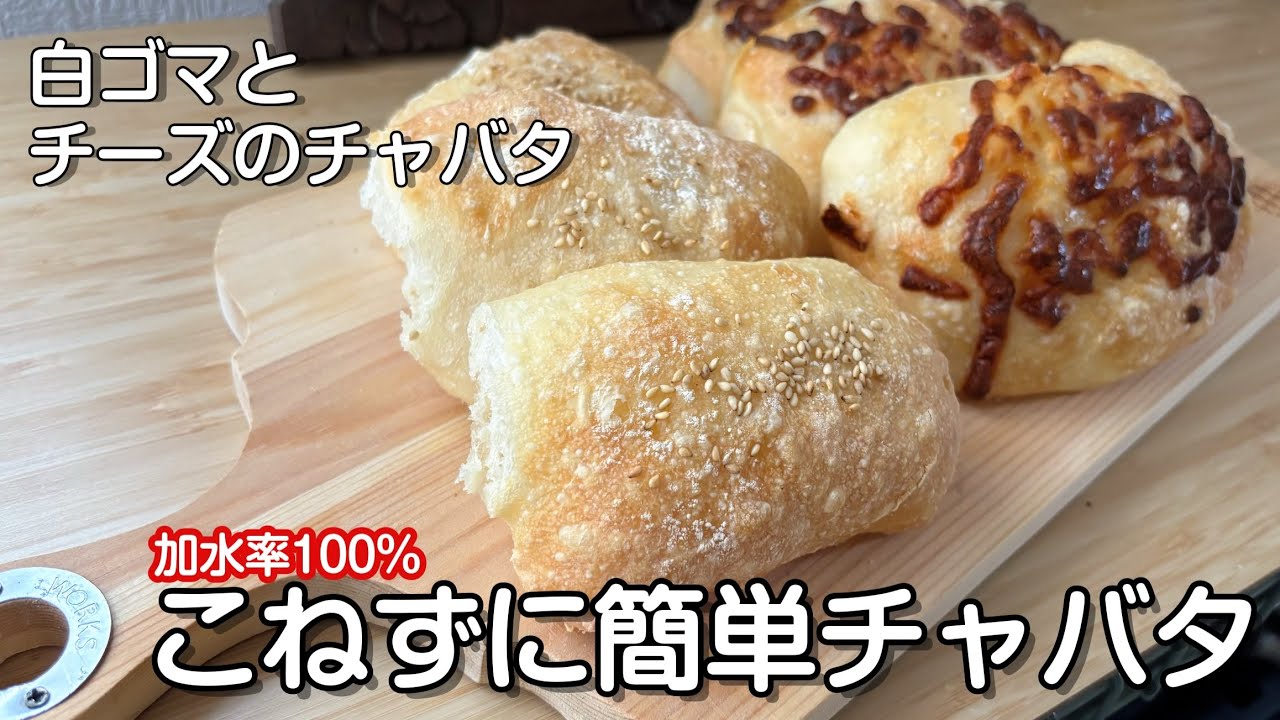 こねずに簡単！白ゴマとチーズのチャバタ/チャバタの成形の解説でお悩み解消#パン Chabata that is easy to make ...