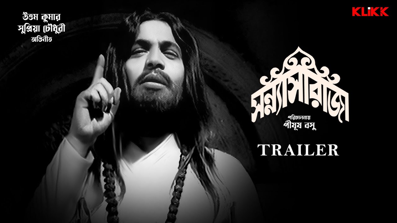 Sanyasi Raja | Trailer | Bengali Movie | Uttam Kumar | Supriya Devi ...