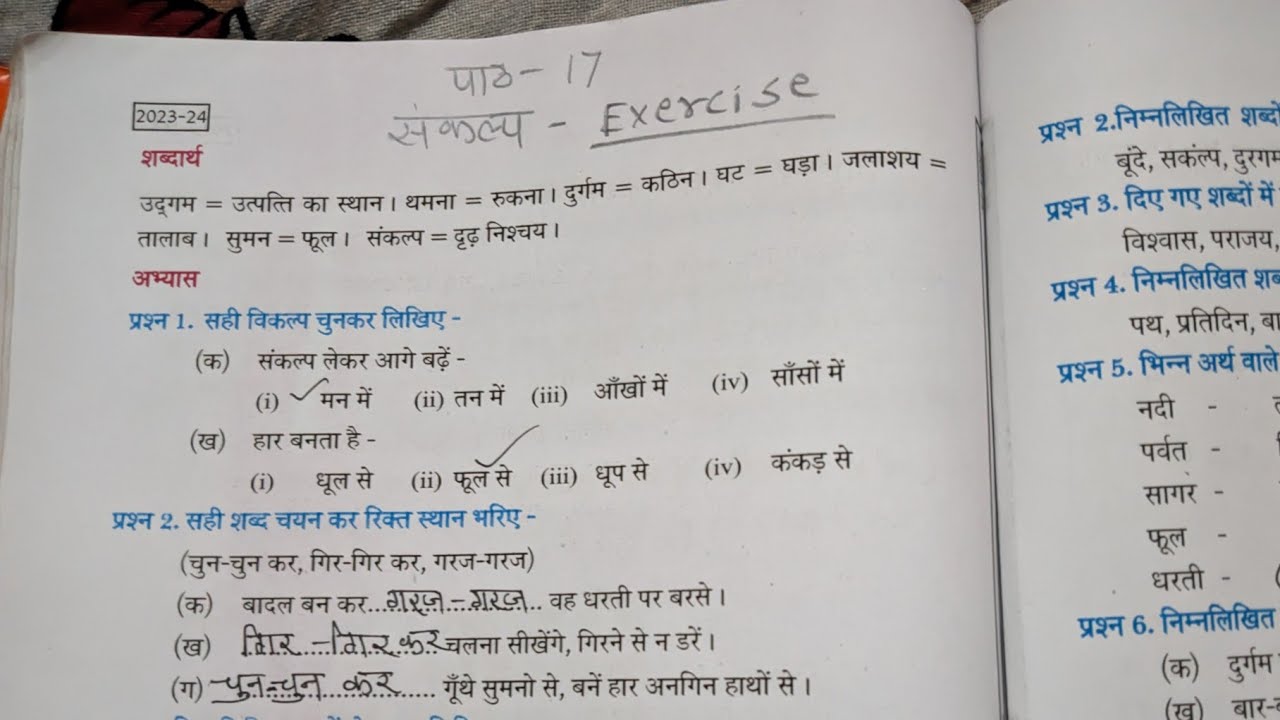 Lesson 17 Sankalp Class 6th Exercise/ पाठ-17संकल्प हिन्दी भाषाभारती Mp ...