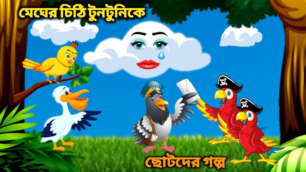 Megher Chithi Tuntuni Ke মেঘের চিঠি টুনটুনিকে Bangla Cartoon ...