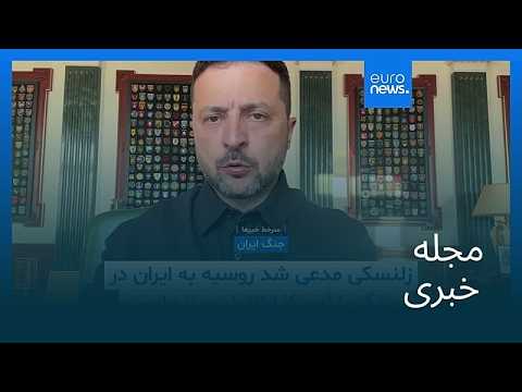 مجله خبری| ۵ مرداد ۱۴۰۵ (۲۷ ژوئیه ۲۰۲۶) - نیم‌روزی