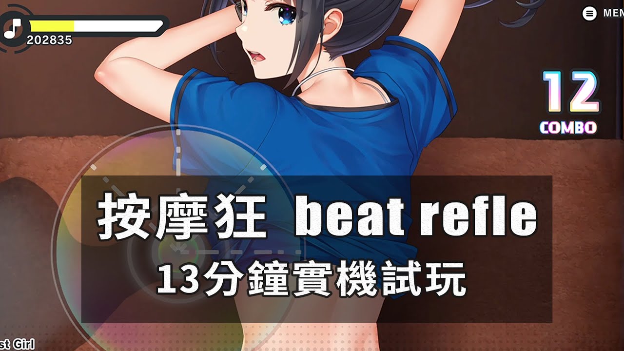 Steam《按摩狂 beat refle》實機遊玩 來用祖傳秘術將女生的僵硬身體放鬆吧！ - YouTube