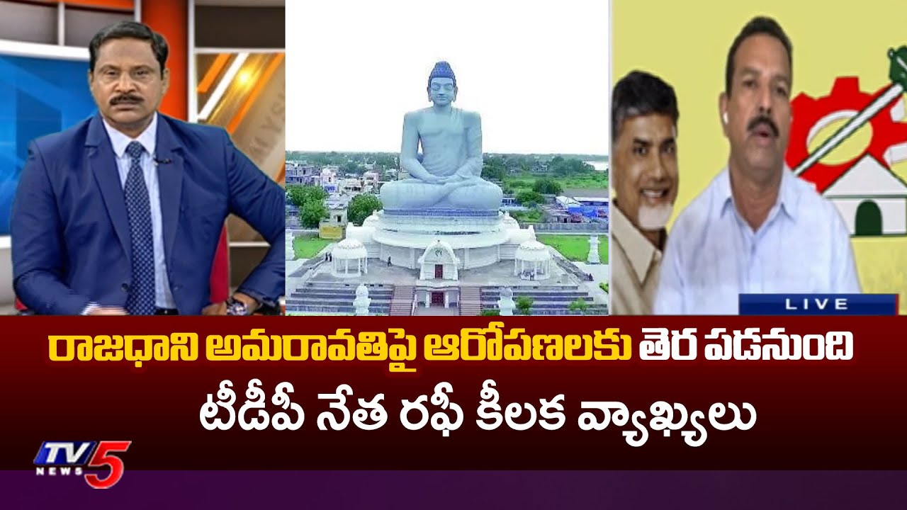 చట్టం రానుంది..TDP Leader Syed Rafi Key Comments Over AP Capital ...
