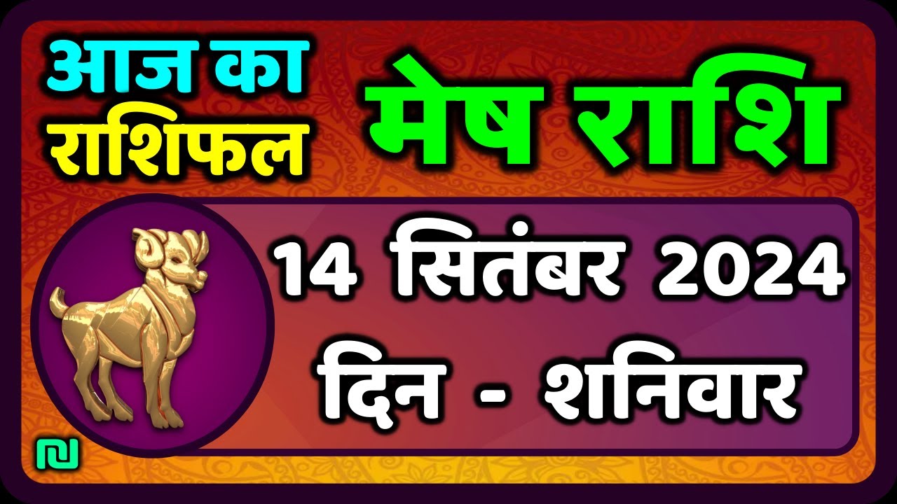 मेष राशिफल 14 सितंबर 2024 | Mesh Rashi 14 September 2024 | Mesh Rashi ...