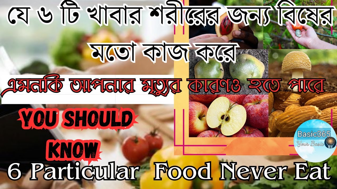 6 Particular food never eat conditionally|যেসব খাবারের বিষক্রিয়া আপনার ...