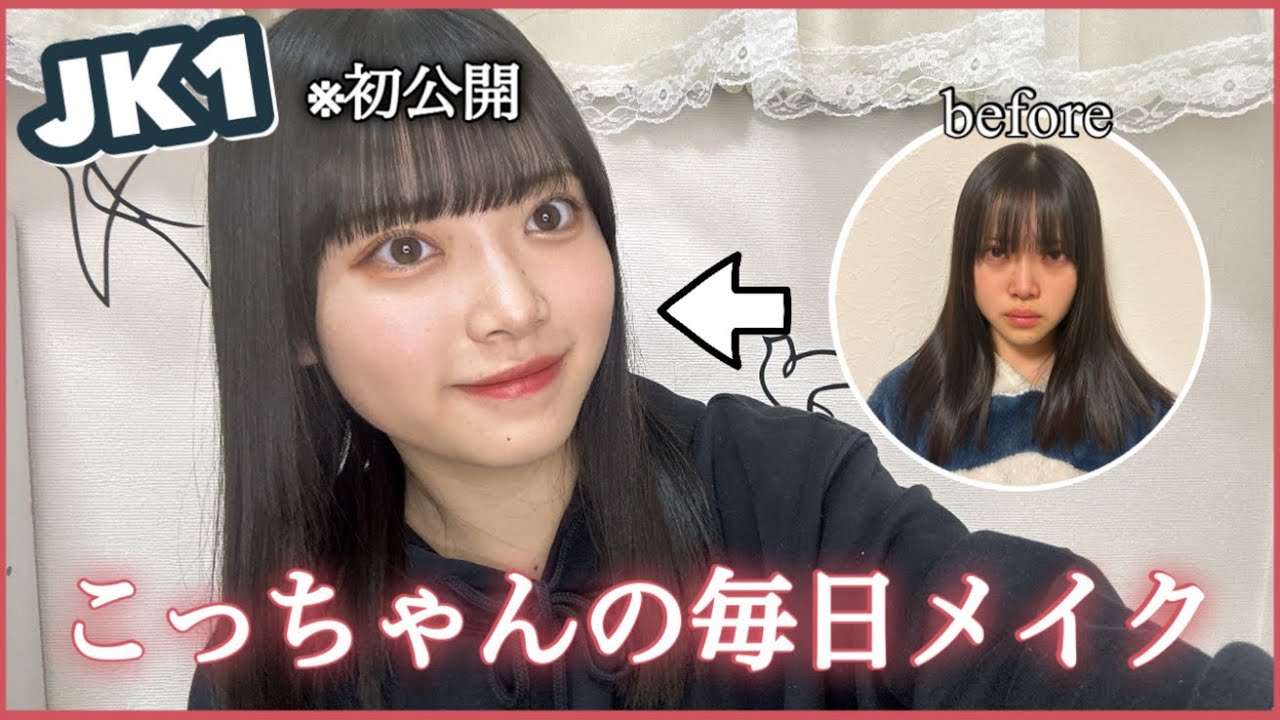 【初公開‼️】プチプラコスメのみ！現役JKによる毎日メイク💄 - YouTube