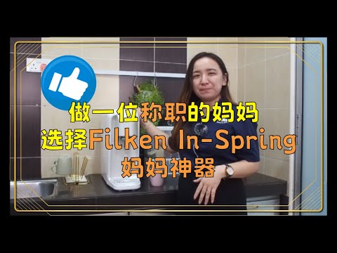 Filken专门为妈妈们打造的In-spring妈妈神器！来看看它能解决妈妈什么烦恼 （广东版） - YouTube