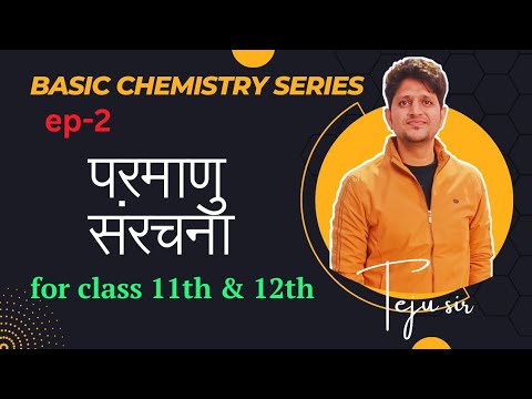 atomic structure BASIC CHEMISTRY SERIES - YouTube