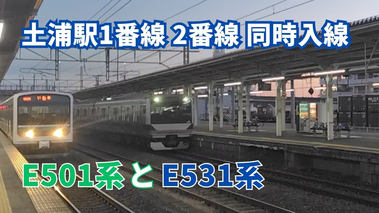 【鉄道】土浦駅 E501系とE531系同時入線 - YouTube