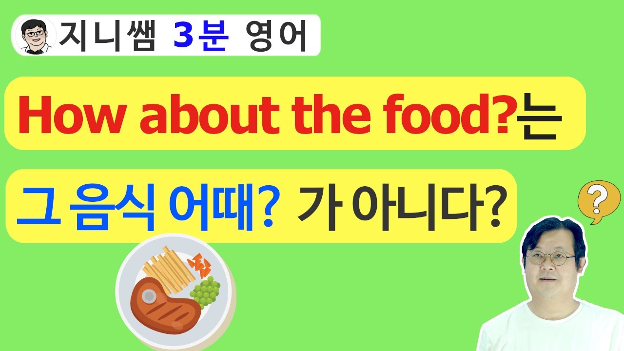 [지니쌤 3분영어] How about the food?는 '그 음식은 어때?'가 아니다? - YouTube