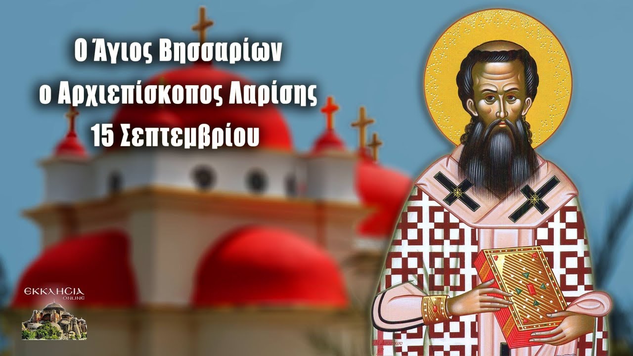 Άγιος Βησσαρίων - 15 Σεπτεμβρίου - Βίοι Αγίων - Εορτολόγιο - YouTube