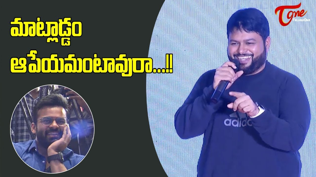 Thaman Funny Speech at Prati Roju Pandage Movie Thanks Meet | TeluguOne ...