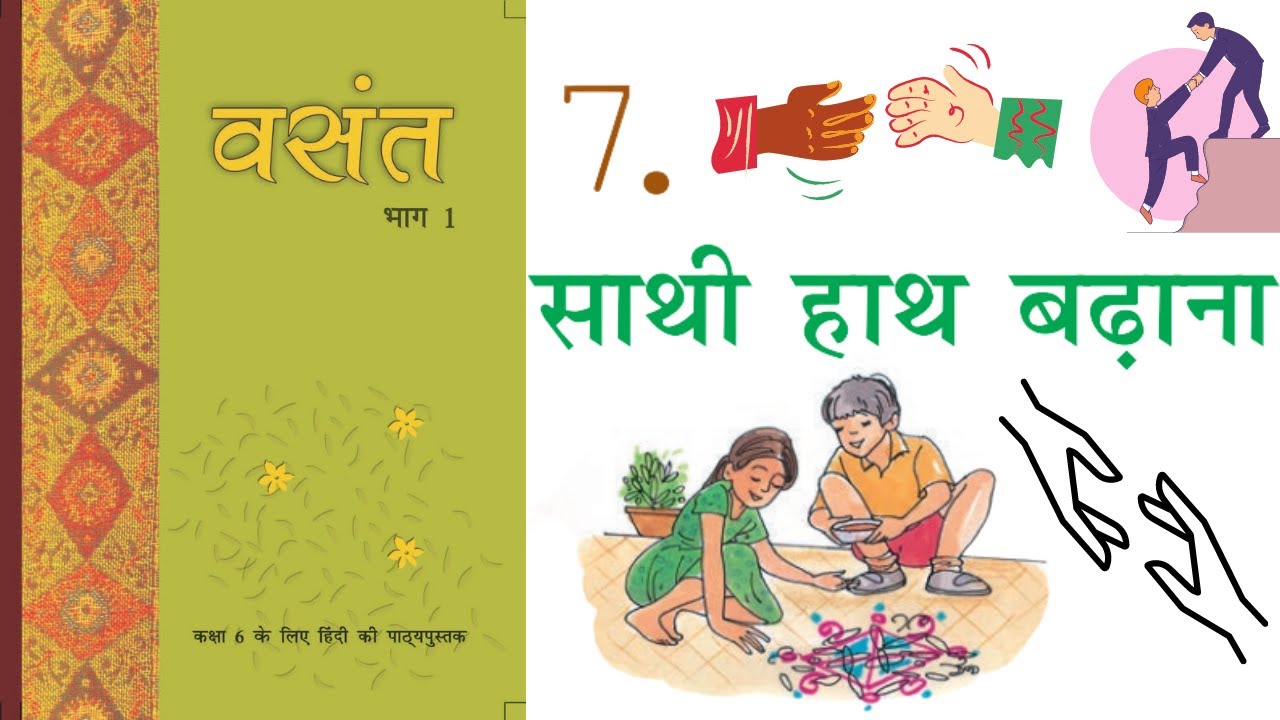Class 6 Hindi Chapter 7 Saathi Haath Badhana NCERT Guruji YouTube class-6-hindi-chapter-7-saathi-haath-badhana-ncert-guruji-youtube