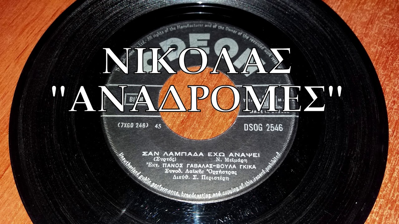 ΣΑΝ ΛΑΜΠΑΔΑ ΕΧΩ ΑΝΑΨΕΙ - ΠΑΝΟΣ ΓΑΒΑΛΑΣ - YouTube