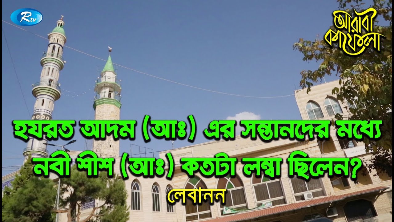 নবী শিশ (আ:) কতটা লম্বা ছিলেন | EP 26 | Arabi Kafela | Islamic Show ...