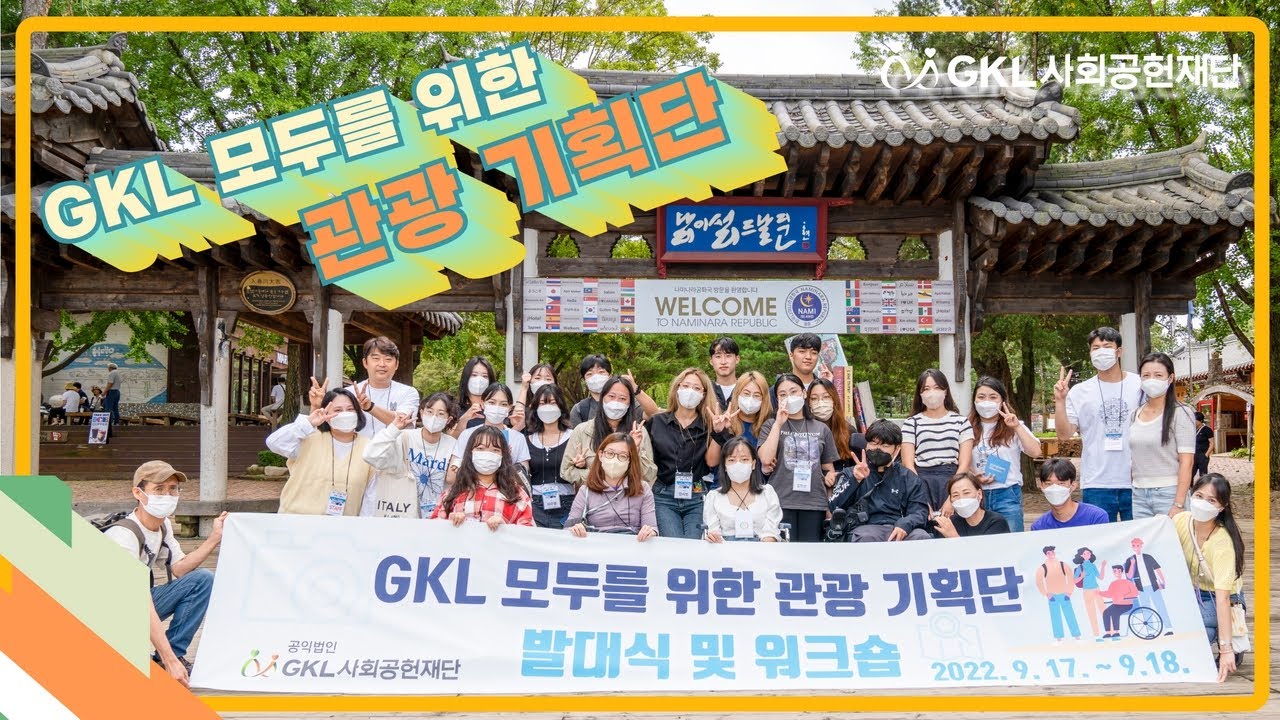 [GKL 모두를 위한 관광 기획단] 발대식 및 워크숍 - YouTube