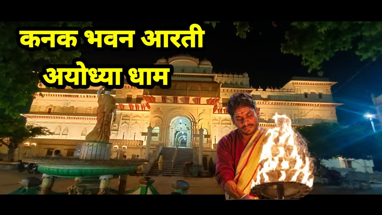 कनक भवन की आरती ।। ayodhya dham #ayodhya - YouTube