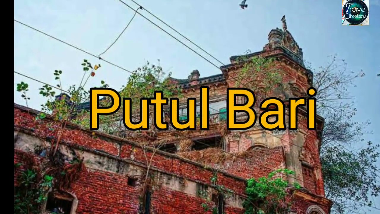 রহস্য জনক পুতুল বাড়ি | putul bari haunted place of kolkata | dangerous ...