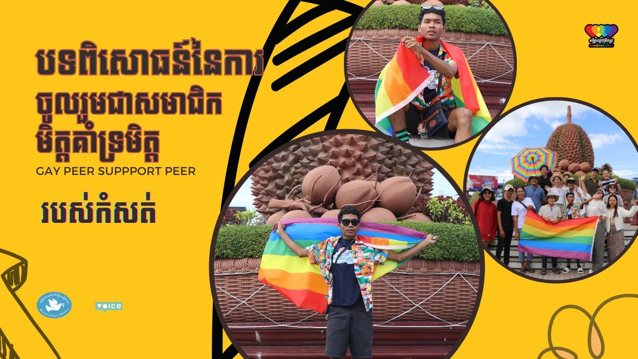 បទពិសោធន៍របស់កំសត់ អំពីការចូលរួមជាសមាជិកមិត្តគាំទ្រមិត្ត - Gay Peer ...