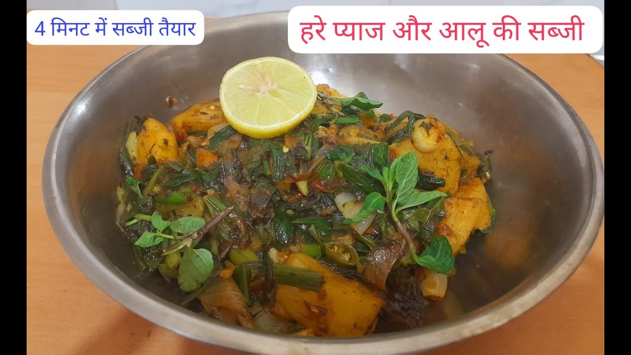 हरे प्याज और आलू की सुखि सब्जी़ ऐसे बनाएं ! pyaz or aalu ki recipe ...