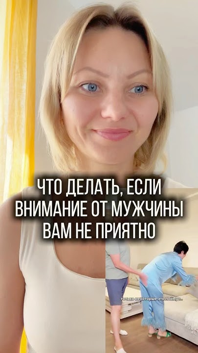 А как вы относитесь, если мужчина резко подходит и хватает? Молчите или говорите, когда не ...