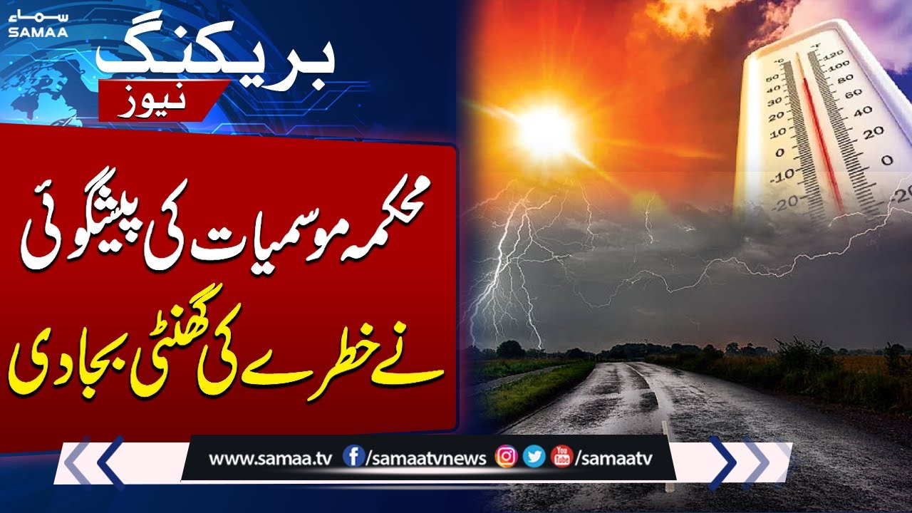 Alert! Extremely Hot Weather in Lahore | Shocking Prediction | SAMAA TV ...