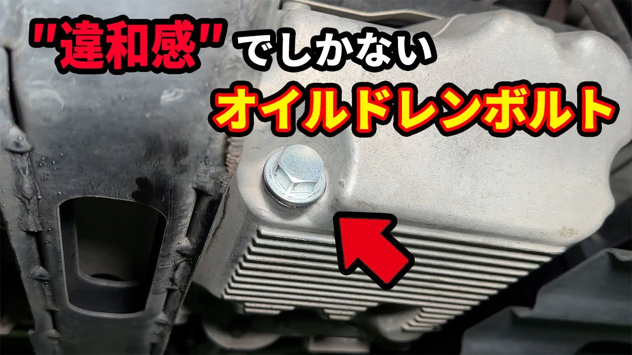 これがプロの仕事なのか?最悪なオイルドレンボルトで締め付けられ誤魔化されていた!! Youtube