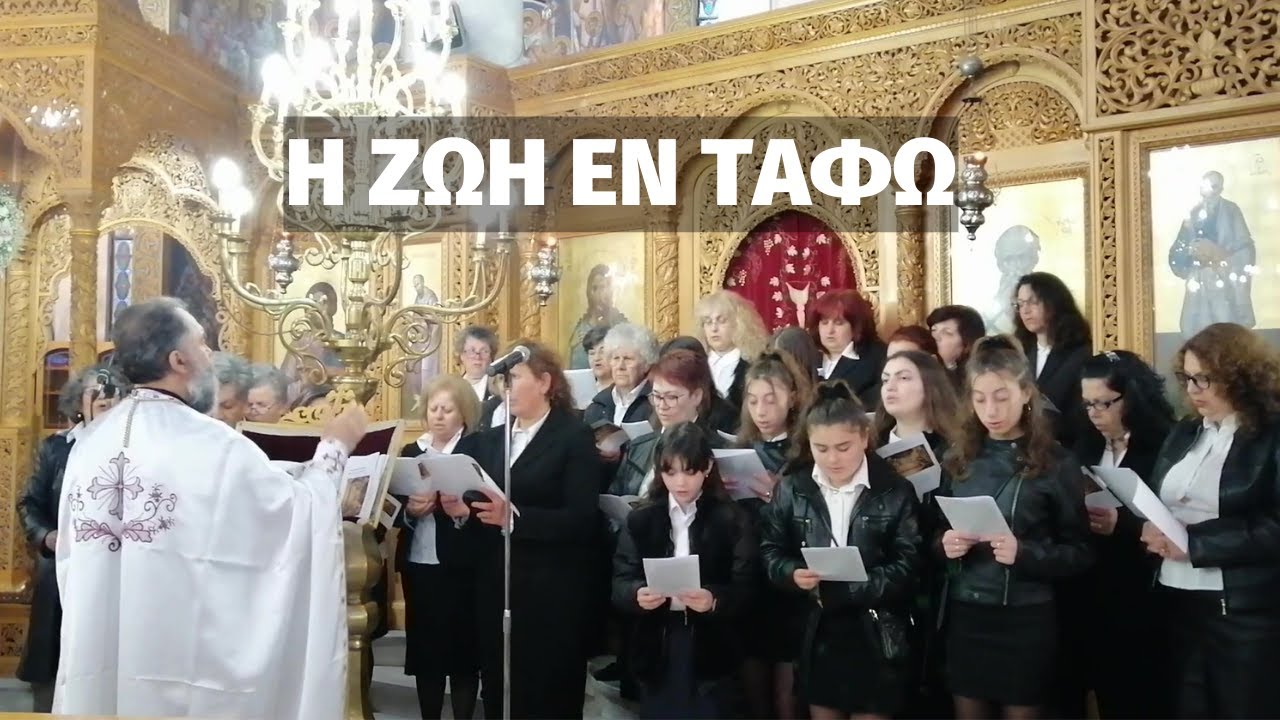 Η ΖΩΗ ΕΝ ΤΑΦΩ ΚΑΤΕΤΕΘΗΣ ΧΡΙΣΤΕ - ΕΠΙΤΑΦΙΟΣ ΘΡΗΝΟΣ - YouTube