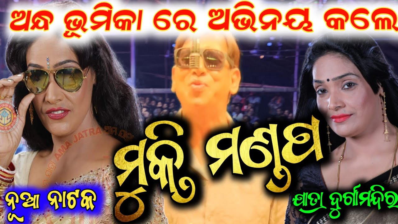 ଡ଼ଲି ଭୂୟାଁ ନୂଆ ନାଟକ ମୁକ୍ତି ମଣ୍ଡପ ଜୀବନ କବି ଙ୍କ ସହ // mukti mandap jatra ...