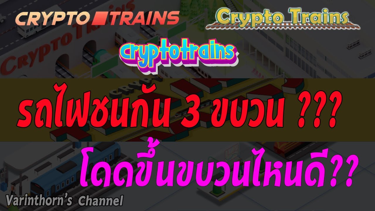 Crypto Trains - มาจนได้นะครับสำหรับรถไฟ มาชนกัน 3 ขบวนเอาไงดีครับ ท้ายคลิปมี Whitelist รีบทำนะ ...