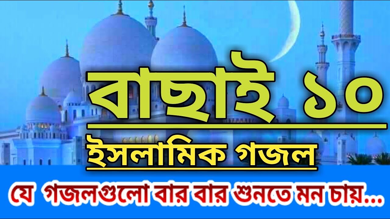 Best Islamic Bangla Song/Hamd/Nath | সেরা ইসলামিক সংগীত। New Islamic ...