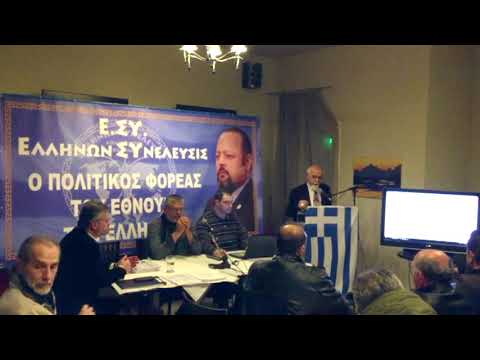 ΕΚΔΗΛΩΣΗ ΠΟΛΙΤΙΚΟΥ ΦΟΡΕΑ ΕΛΛΗΝΩΝ ΣΥΝΕΛΕΥΣΙΣ ΑΡΓΟΣ ΟΡΕΣΤΙΚΟ 24-02-2019 ...