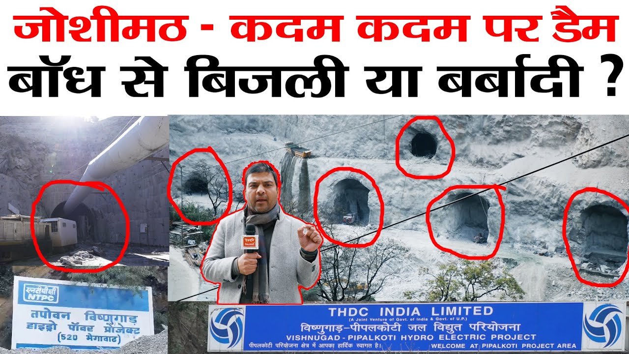 Joshimath Sinking। कदम कदम पर डैम, सुरंग। बांध से बिजली या बर्बादी ...