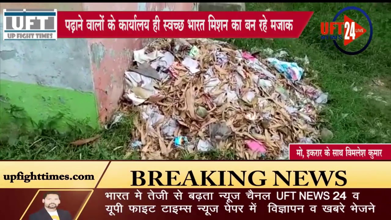 पढ़ाने वालों के कार्यालय ही स्वच्छ भारत मिशन का बन रहे मजाक..UFT NEWS ...