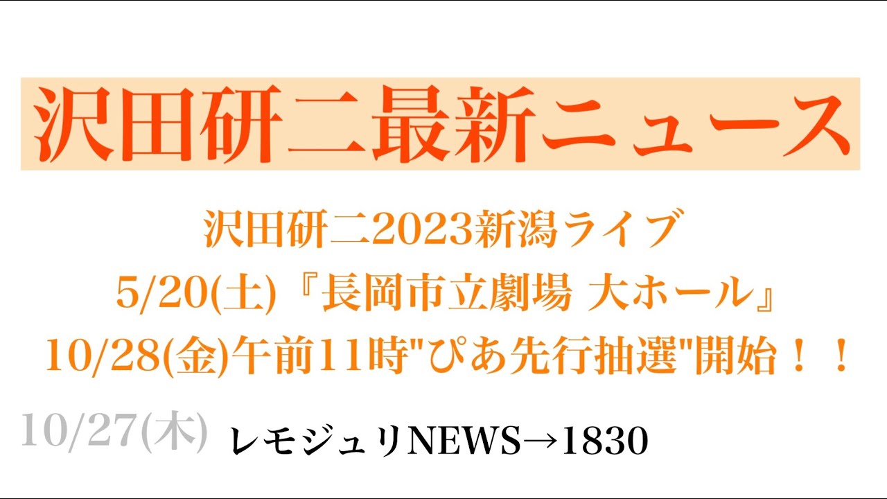 【レモジュリnews→1830】沢田研二2023新潟ライブ・520土『長岡市立劇場 大ホール』 1028金午前11時ぴあ先行抽選開始!! Youtube