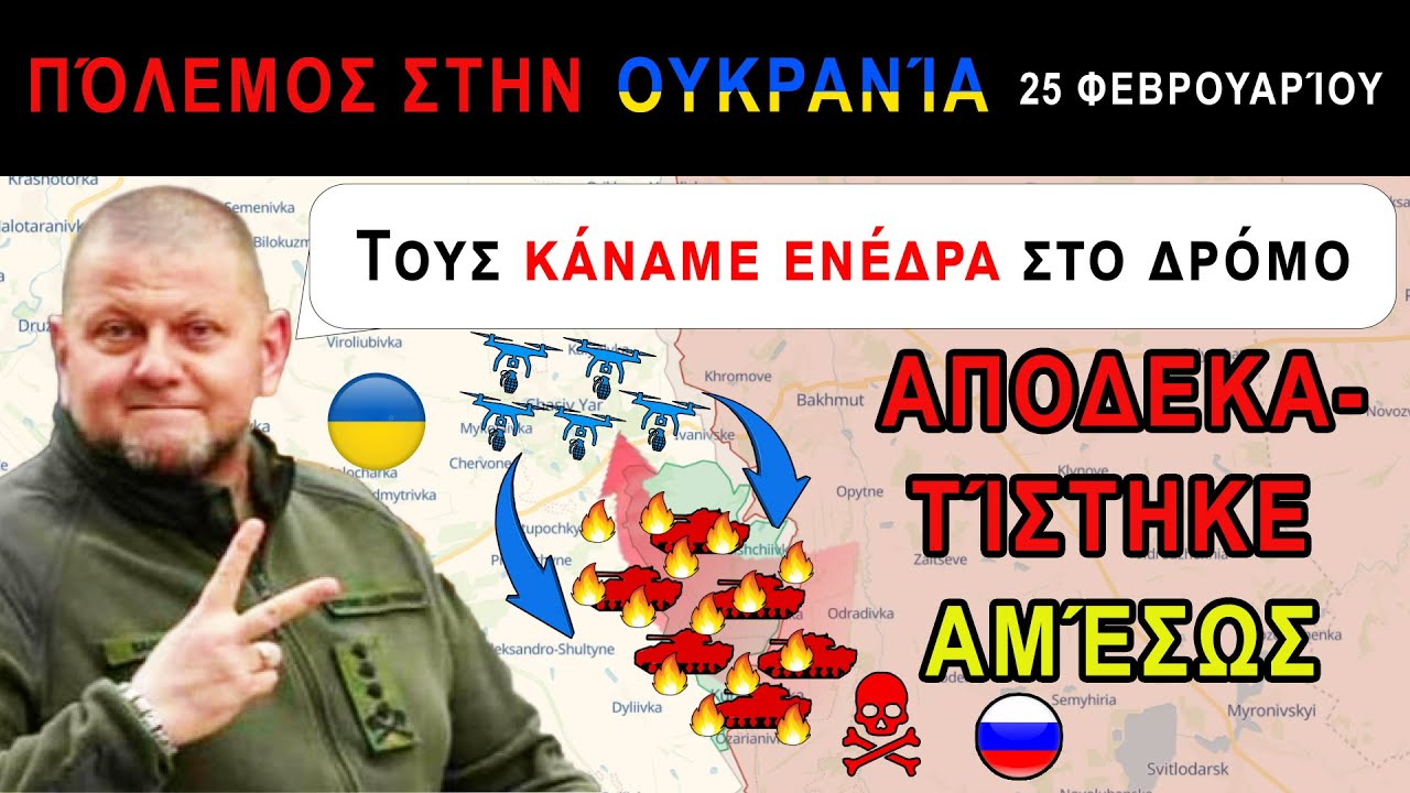 25 Φεβρουαρίου: ΖΩΝΗ ΘΑΝΑΤΟΥ. Ουκρανοί ΑΝΙΧΝΕΥΟΥΝ ΚΑΙ ΕΚΔΗΛΟΥΝΟΥΝ ...