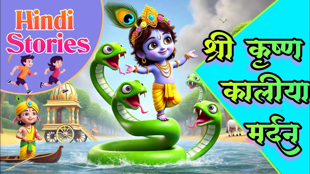 The 3D cartoon Story of Krishna and the Serpent Kaliya | कालियामर्दन ...