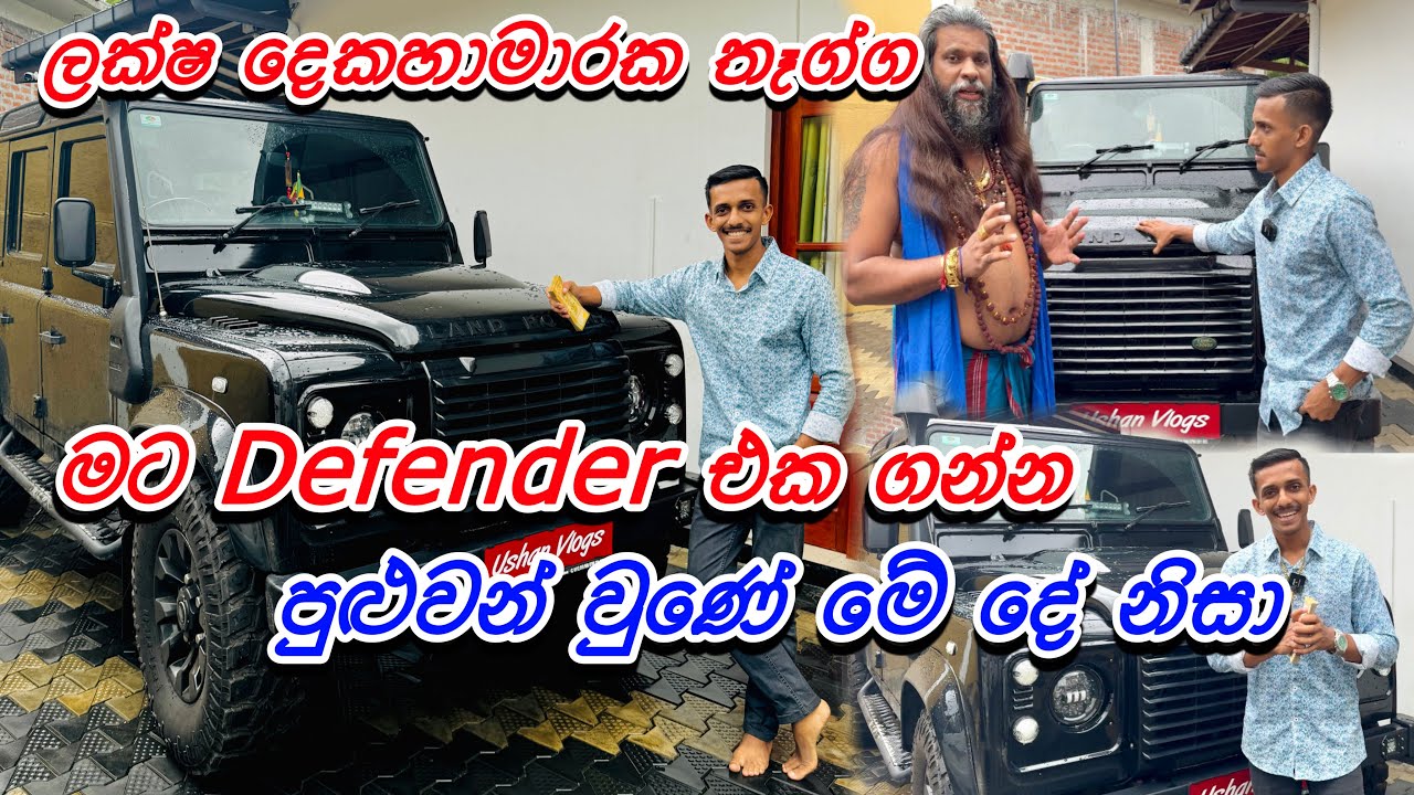 මට Defender එක ගන්න පුළුවන් වුණ හේතුව..! ලක්ෂ දෙකහාමරක දුන්න තෑග්ග 😍 | Seedevi & Helaya Ushan ...